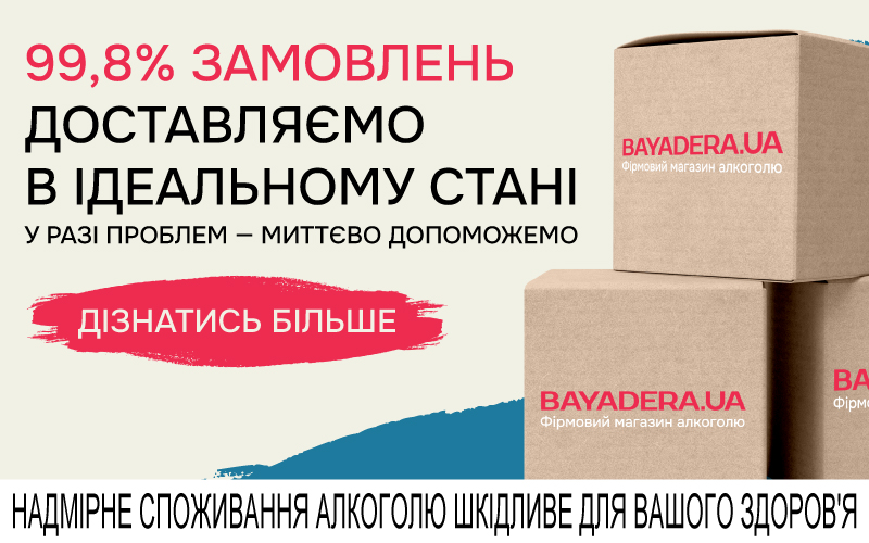BAYADERA.UA | Фірмовий інтернет-магазин алкоголю